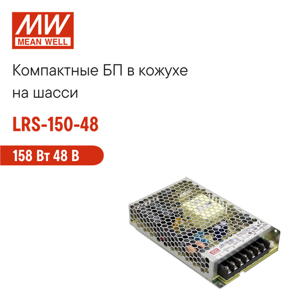 LRS-150-48 MEAN WELL, Блок питания в кожухе на шасси, AC/DC 158 Вт 48 В ...
