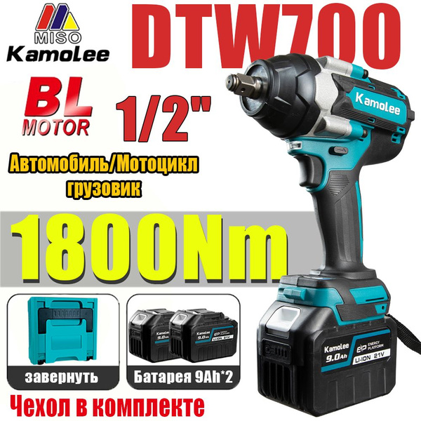1800Nm 1/2" DTW700/Kamolee Аккумуляторный Бесщеточный Ударный Гайковерт (Батарея 9,0Ач * 2 ...