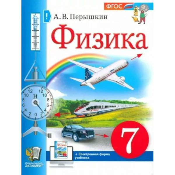 Перышкин А.В. Учебник. Физика. 7 Класс (Перышкин) - купить с доставкой ...