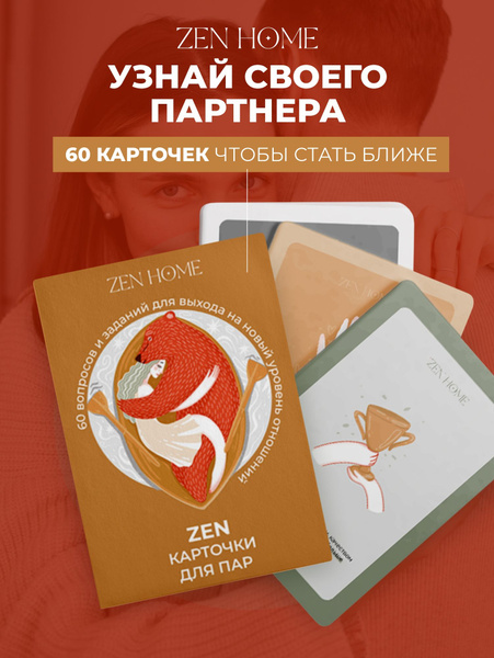 ZEN HOME Взрослые настольные игральные карточки для пар, игра для двоих ...