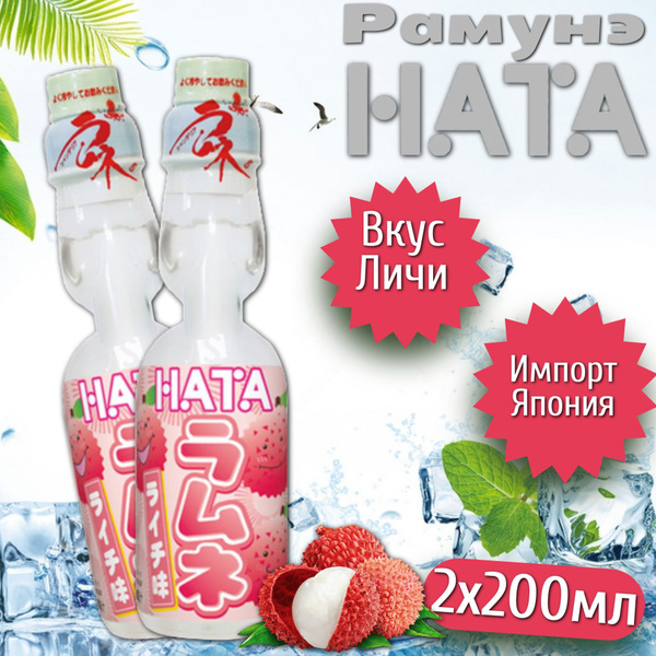 Газированный напиток Ramune HATA KOSEN Lychee / Рамунэ со вкусом личи ...