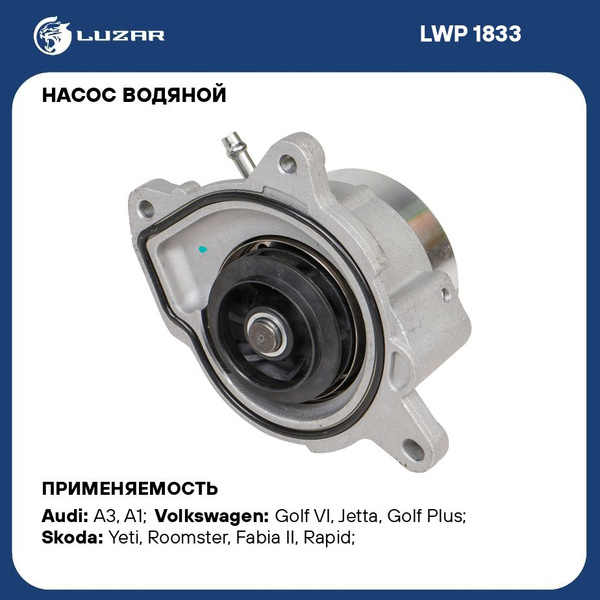 Насос водяной для автомобилей VW Golf VI (08 )/Jetta (11 )/Skoda Yeti (09 ) 1.2TSi LUZAR LWP ...