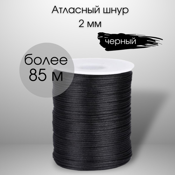 Шнур атласный, нейлоновый 2 мм x 85 м, цвет: черный для воздушных ...