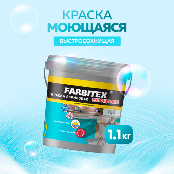 Краска FARBITEX акриловая моющаяся для окрашивания деревянных, бетонных ...
