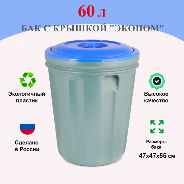Бак с крышкой "Эконом" 60 л / Бак-контейнер для мусора пластмассовый ...