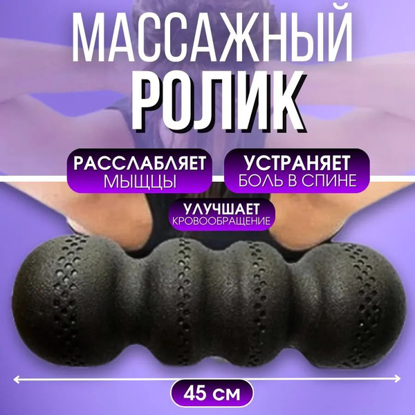 Массажный ролик DEEP ROLLER PU95 для позвоночника и коленей, средней ...
