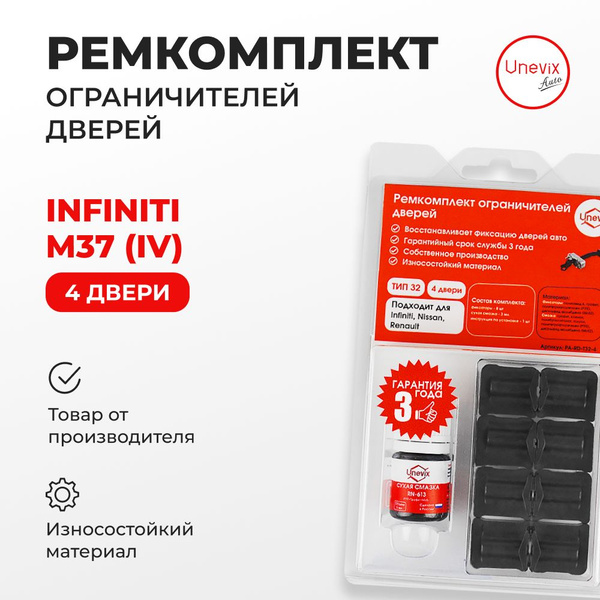 Ремкомплект ограничителей двери Infiniti M37 IV в кузове: Y51 - купить с доставкой по выгодным ...