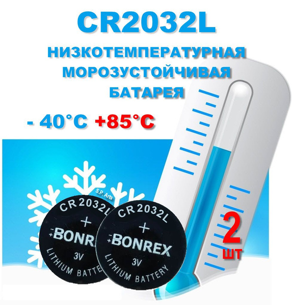 CR2032L (2 шт.) - низкотемпературная литиевая батарейка купить на OZON ...
