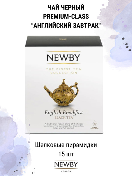 Newby Английский завтрак черный чай в пирамидках купить с доставкой