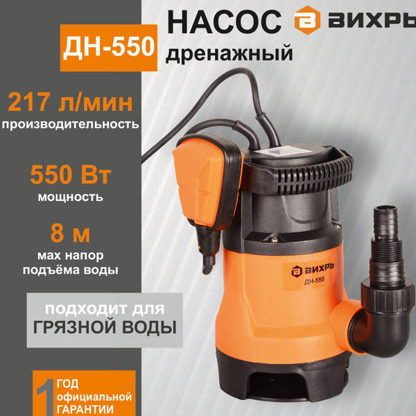 ДРЕНАЖНЫЙ НАСОС ВИХРЬ ДН-550 для грязной воды / 550 Вт - купить по ...