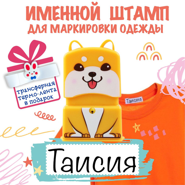 Именной штамп для одежды "Таисия" - купить с доставкой по выгодным ...