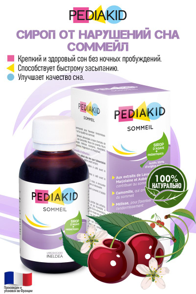 Pediakid SOMMEIL Сироп для нормализации сна 125 мл - купить с доставкой ...