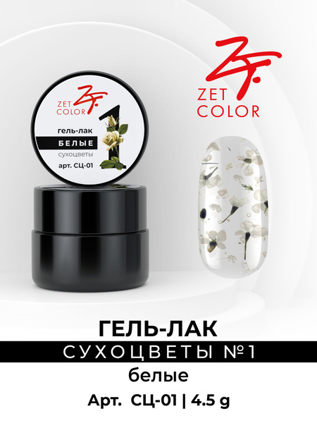 Zet Color, Гель-лак с Сухоцветами купить на OZON по низкой цене (599819292)