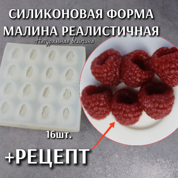 Силиконовая форма малина, для шоколада, мармелада 16 ячеек купить на ...