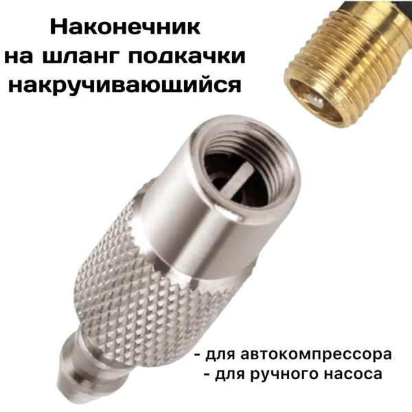 Накручивающийся наконечник шланга подкачки для насоса, насадка ...