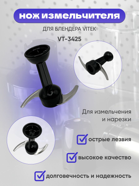 Нож-измельчитель для блендера Vitek VT-3425 - купить с доставкой по выгодным ценам в интернет ...