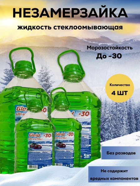 Gleid Ultra Effect Низкозамерзающая стеклоомывающая жидкость 5л (4 ...