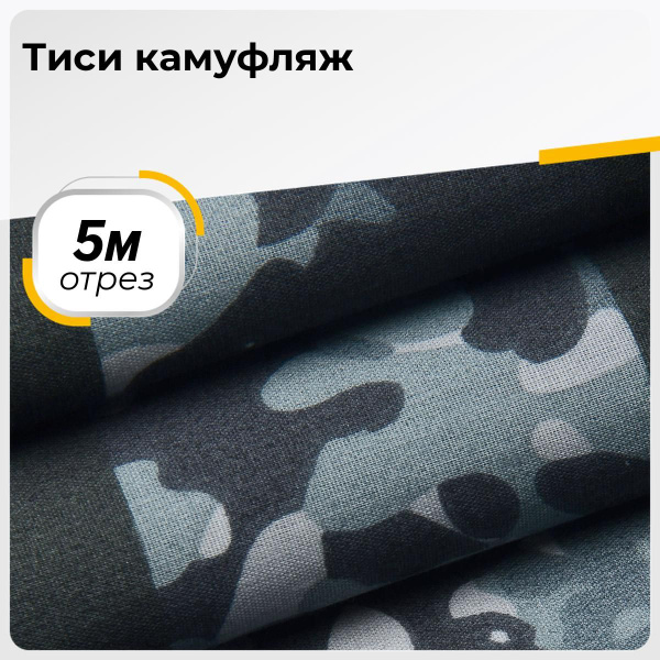 Ткань для шитья и рукоделия Тиси камуфляж, отрез 5 м * 150 см, цвет ...