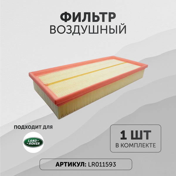 Фильтр воздушный Land Rover Ленд Ровер LR011593 - купить по выгодным ...