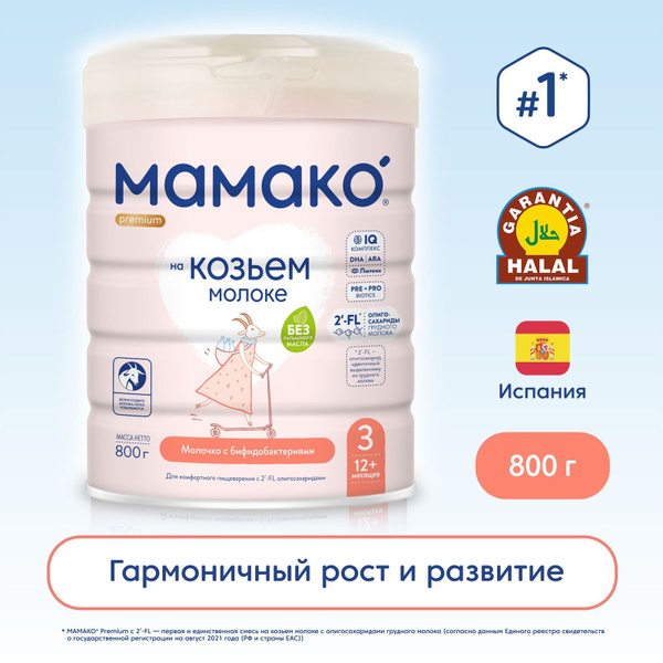 Смесь МАМАКО 3 Premium, 800 г, с 2'-FL на козьем молоке - купить с ...