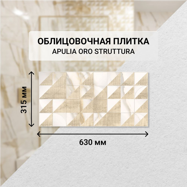Плитка керамическая настенная Azori APULIA ORO STRUTTURA, 31,5*63 см. / Облицовочная, для ванной ...