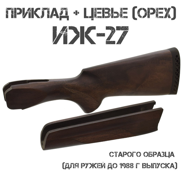 Приклад с цевьем орех для ИЖ-27 (МР-27) Старого образца (до 1988г ...