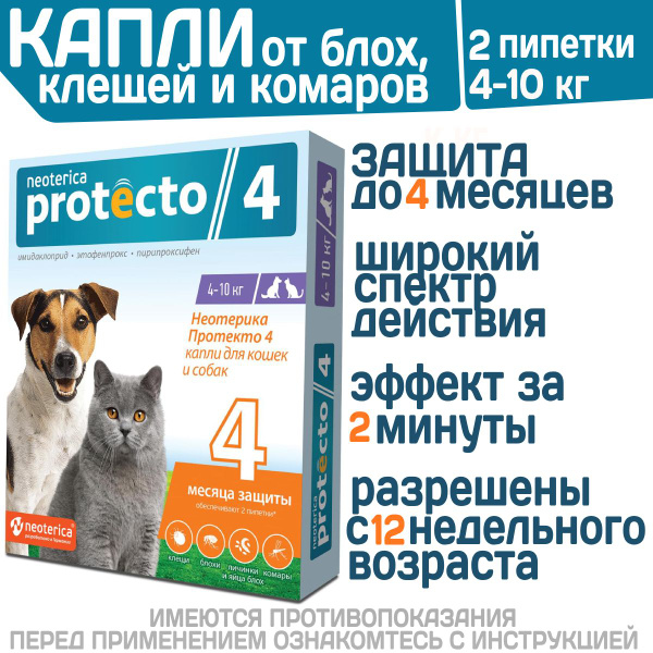 Капли на холку от клещей, блох и комаров для кошек и собак от 4-10 кг ...