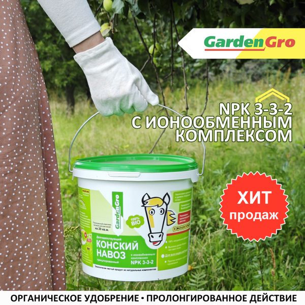 КОНСКИЙ НАВОЗ ГРАНУЛИРОВАННЫЙ GardenGro, 5 л - купить с доставкой по ...