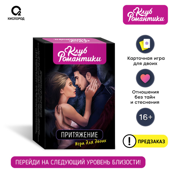 Клуб романтики. Притяжение. Карточная игра для двоих. Настольная ...