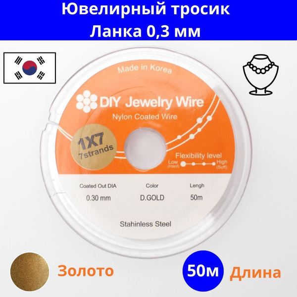 Ювелирный тросик, ланка 0,3 мм цвет золото 7 струн 50м. купить на OZON ...