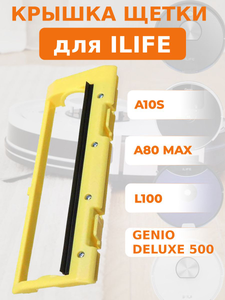 Крышка щетки для ILIFE A10S/L100/A80 Max/Genio Deluxe 500, DEXP LF-800 - купить с доставкой по ...