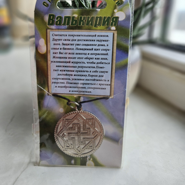 Славянский оберег "Валькирия" - купить с доставкой по выгодным ценам в ...