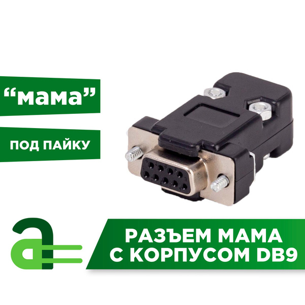 Разъем мама с корпусом DB9 под пайку - купить с доставкой по выгодным ...