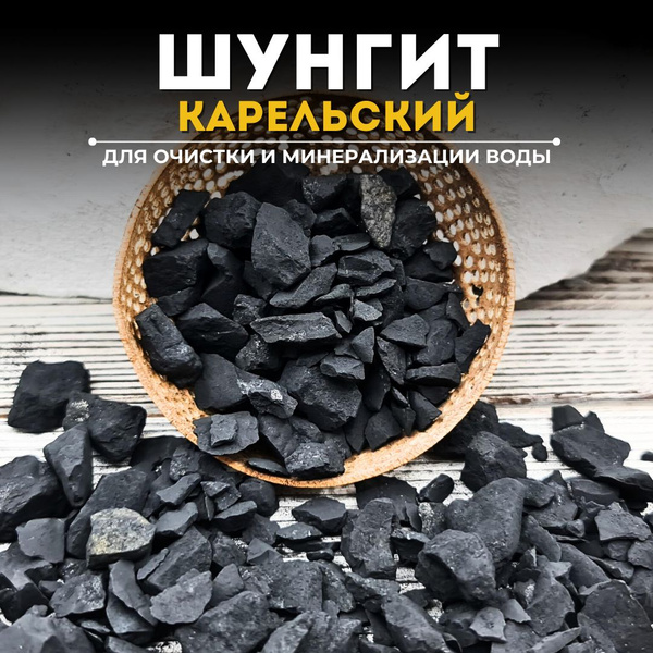 Шунгит для очистки и минерализации воды, натуральный природный камень ...