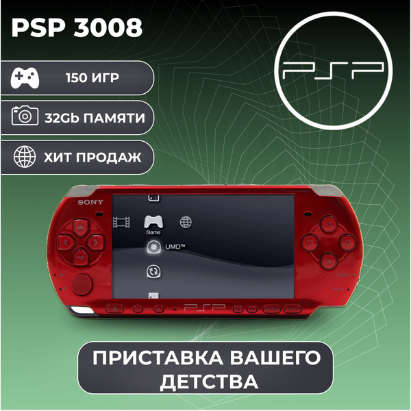 Игровая приставка Sony PSP 3008 Красная + 150 Игр - купить с доставкой ...