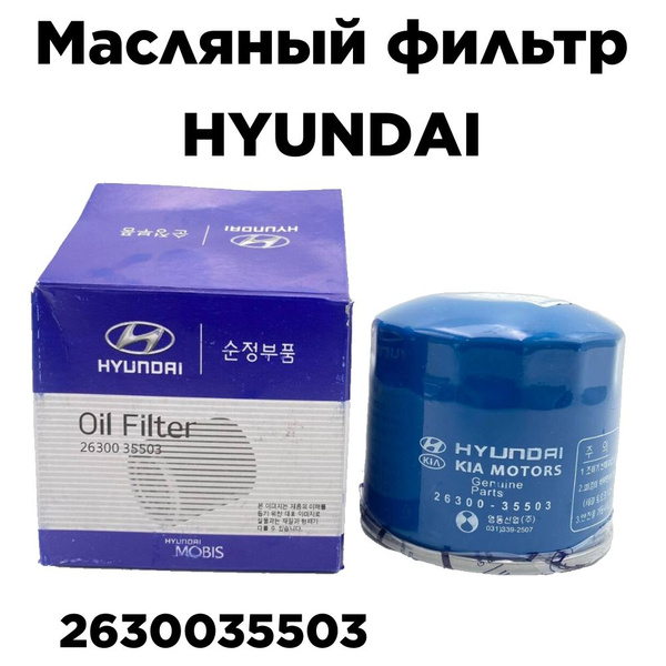 Фильтр масляный Hyundai-KIA 2630035503 - купить по выгодным ценам в ...