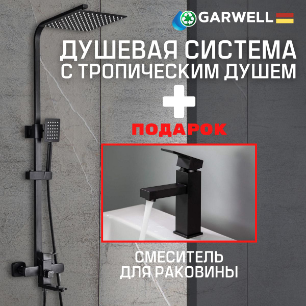 Душевой комплект с тропическим душем и Смеситель для раковины GARWELL ...