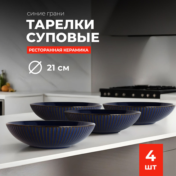 Набор тарелок Wellfort, Керамика, диаметр 21 см - купить по низким цене ...