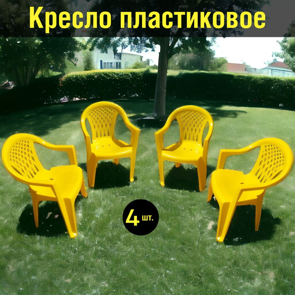 Садовый стул кресло для дачи, пластиковый 60х57х83 см Желтый. Комплект ...