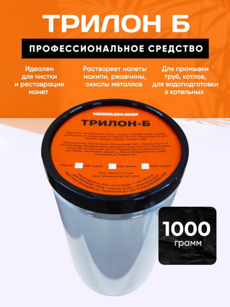 Трилон Б/Средство для чистки/1000 грамм - купить с доставкой по ...