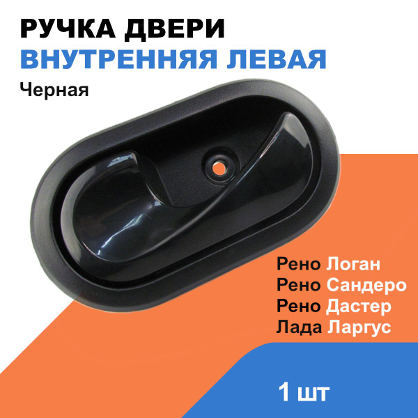 Ручка двери внутренняя левая Лада Ларгус, Рено Логан, Дастер, Сандеро ...