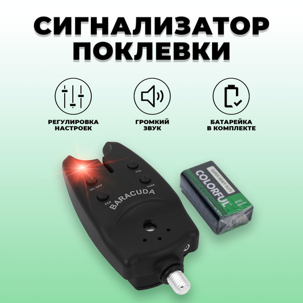 Электронный сигнализатор поклевки для рыбалки, фидера, со световой и ...