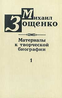 Михаил Зощенко. Материалы к творческой биографии. Книга 1 | Зощенко ...