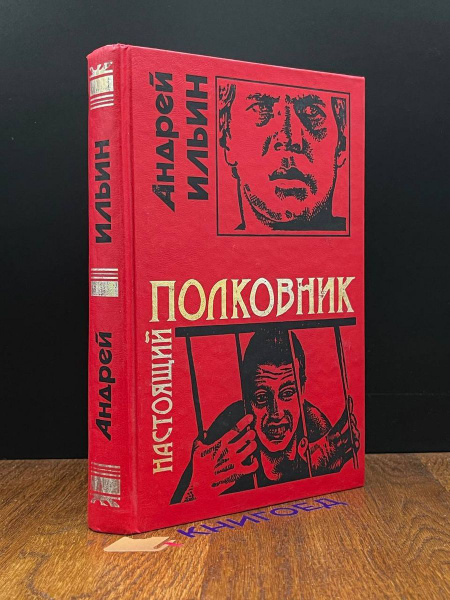 Настоящий полковник - купить с доставкой по выгодным ценам в интернет ...