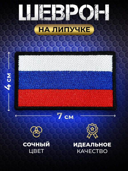 Шеврон нашивка на липучке Флаг России на одежду 7*4см - купить с ...