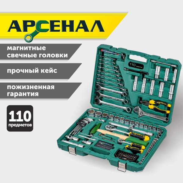 Набор инструментов 110 предметов (С) Арсенал - купить по выгодной цене ...