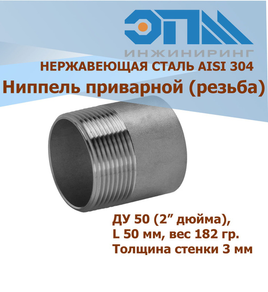 Ниппель приварной нержавеющий Ду 50 (60,3 мм) AISI 304 (резьба ...