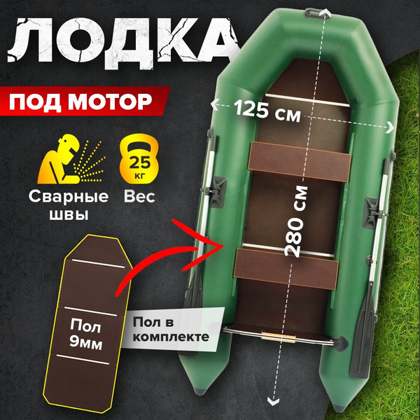 Лодка ПВХ Победа 2800 (280см) с жестким дном под мотор зеленая - купить ...
