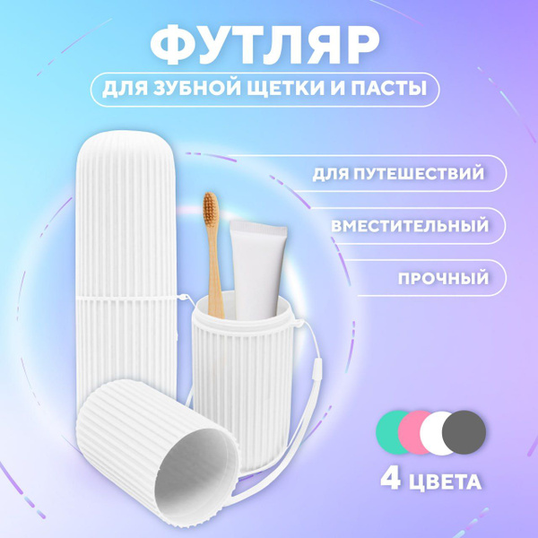 Футляр для зубной щетки и пасты, контейнер для зубной щетки купить по ...