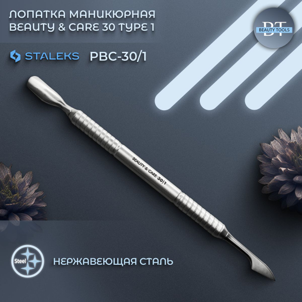 Staleks, Сталекс, Лопатка маникюрная BEAUTY & CARE 30 TYPE 1 купить на ...